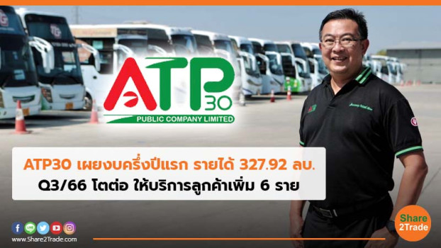 ATP30 เผยงบครึ่งปีแรก รายได้ 327.92 ลบ. Q3/66 โตต่อ ให้บริการลูกค้าเพิ่ม 6 ราย | Share2Trade